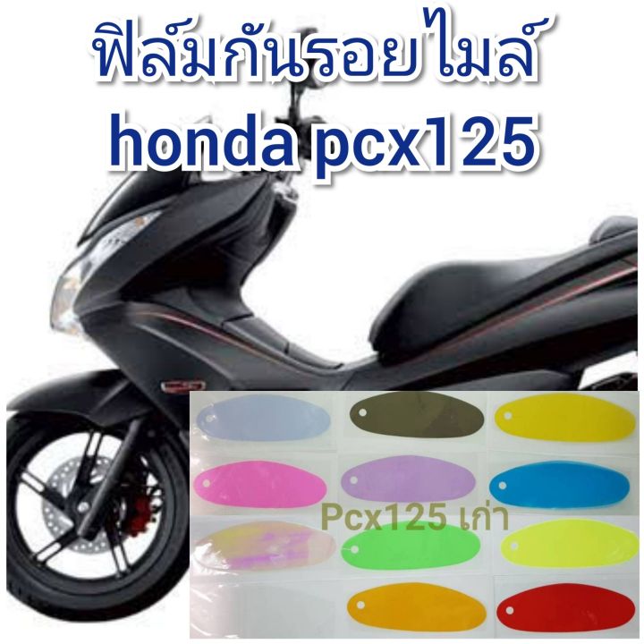 ฟิล์มกันรอยไมล์ honda pcx125-150 (2013) คุณสมบัติ ป้องกันรอยขีดข่วน ...