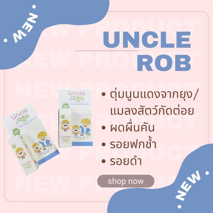 Uncle Robบาล์มออร์แกนิคสำหรับผื่นแพ้คัน ยุง/แมลงสัตว์กัดต่อย/รอยฟกช้ำ ...