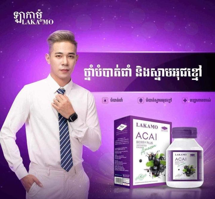 LAKAMO ACAI BERRY PLUS ( ថ្នាំស,ថ្នាំជាំ 30 Capsul) | Lazada