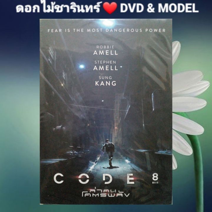 DVD ภาพยนตร์ Code 8 ล่าคนโคตรพลัง แนว:ไซไฟ/ระทึกขวัญ เสียงสองภาษา แผ่น ...