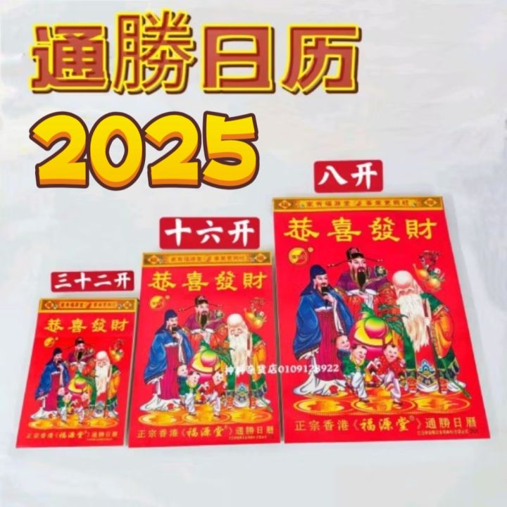正宗香港福源堂通胜日历 Chinese Traditional Tung Shing Wall Calendar 2025 | Lazada