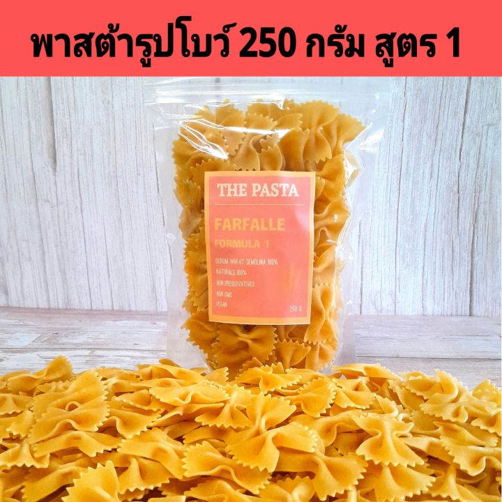 พาสต้ารูปโบว์ สูตร 1 FARFALLE PASTA FORMULA 1 นำเข้าจากประเทศออสเตรเลีย ...