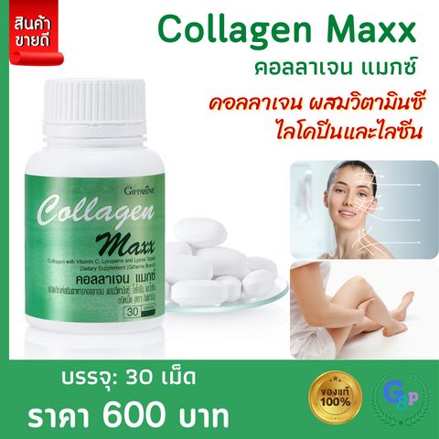 ส่งฟรี คอลลาเจนแท้ คอลลาเจน แมกซ์ Collagen Maxx Giffarine กิฟฟารีน 30 ...