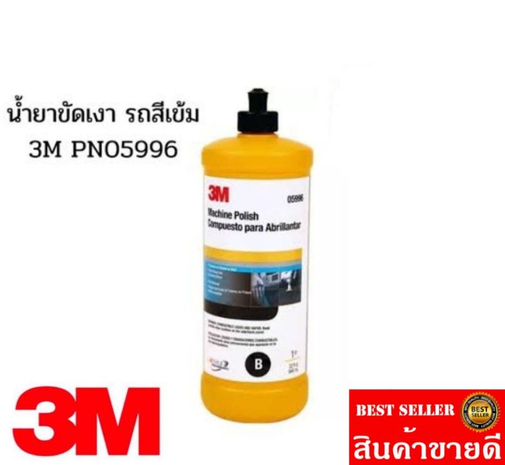 3M 05996 น้ำยาขัดเงา เบอร์ 2 สำหรับ รถสีเข้ม Machine Polish B ของแท้100 ...