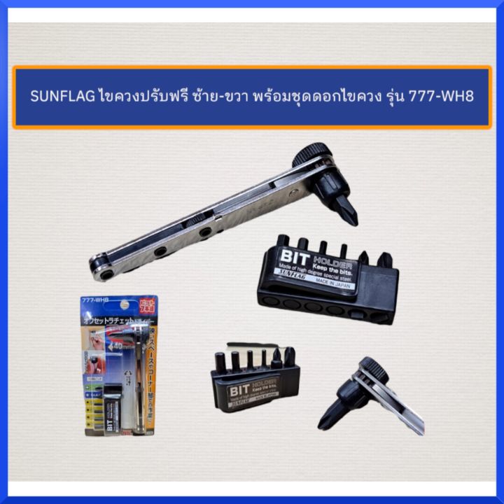 SUNFLAG ไขควงปรับฟรี ซ้าย-ขวา พร้อมชุดดอกไขควง รุ่น 777-WH8 สินค้าพร้อมส่ง | Lazada.co.th