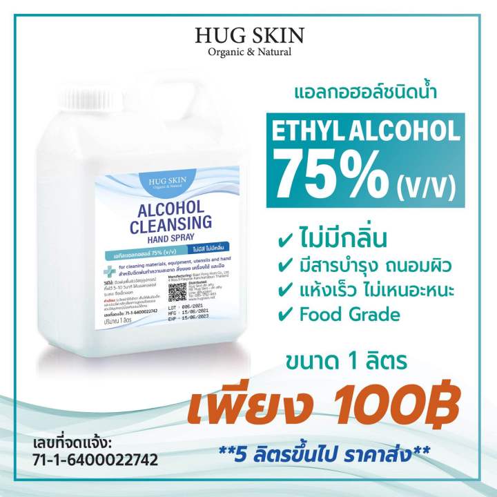 Hug Skin แอลกอฮอล์ชนิดน้ำ 75% สูตรไม่มีกลิ่น Food Grade ไม่ขม ขนาด 1 ...