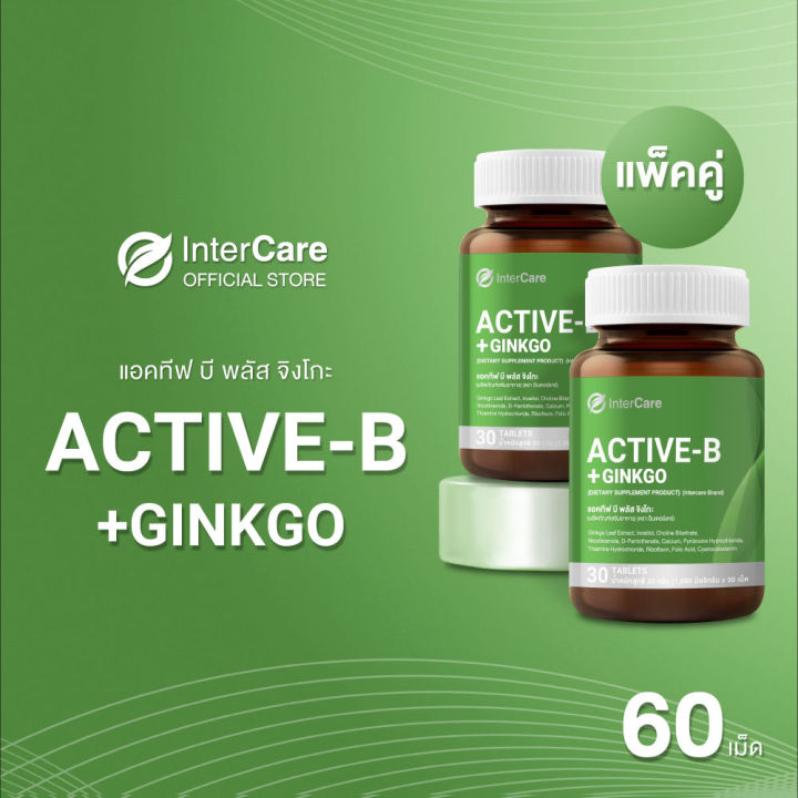 แพ็คคู่ InterCare Active-b plus Ginkgo สกัดจากใบแปะก๊วย วิตามินบีรวม 30 เม็ด 2 กระปุก | Lazada.co.th