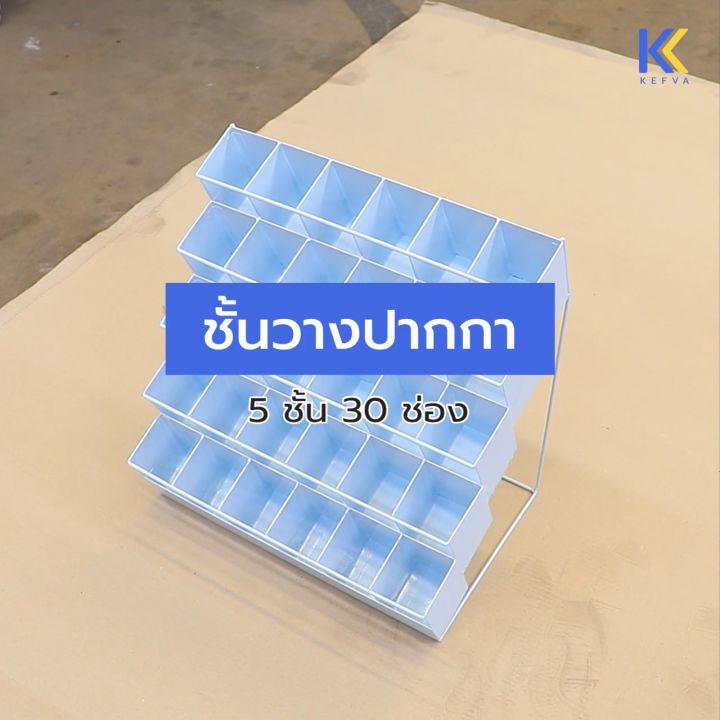 Kefva ชั้นปากกา ชั้นวางปากกา ชั้นใส่ปากกา 5 ชั้น 30 ช่อง ชั้นวางเครื่องเขียน ชั้นเหล็กหนา ขนาด ...