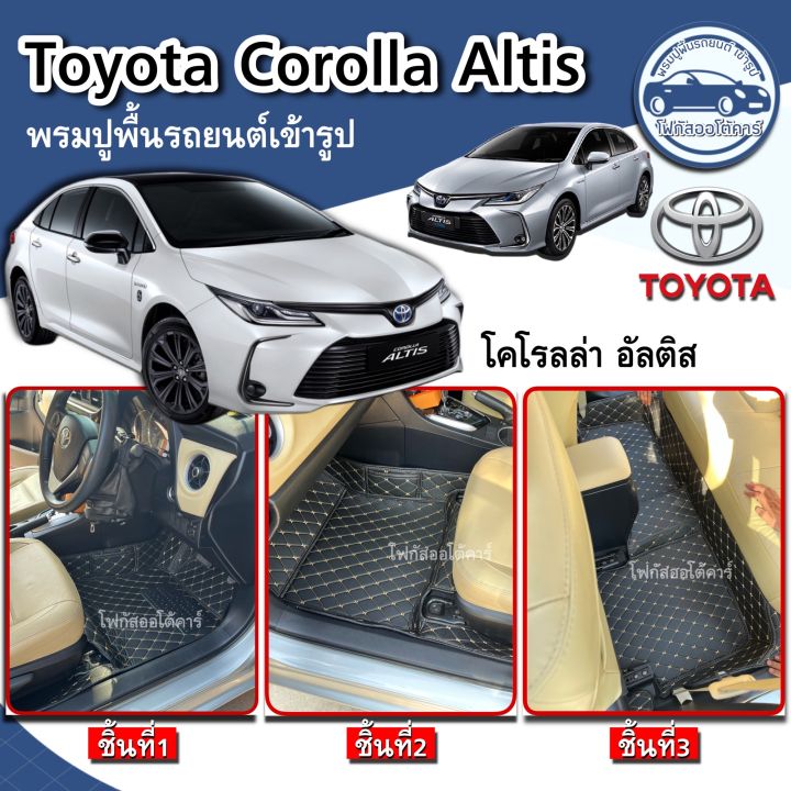 พรมปูพื้นรถยนต์TOYOTA COROLLA ALTISอัลตีสปี2014-2019/2020-2026ไฮบริดพรม ...