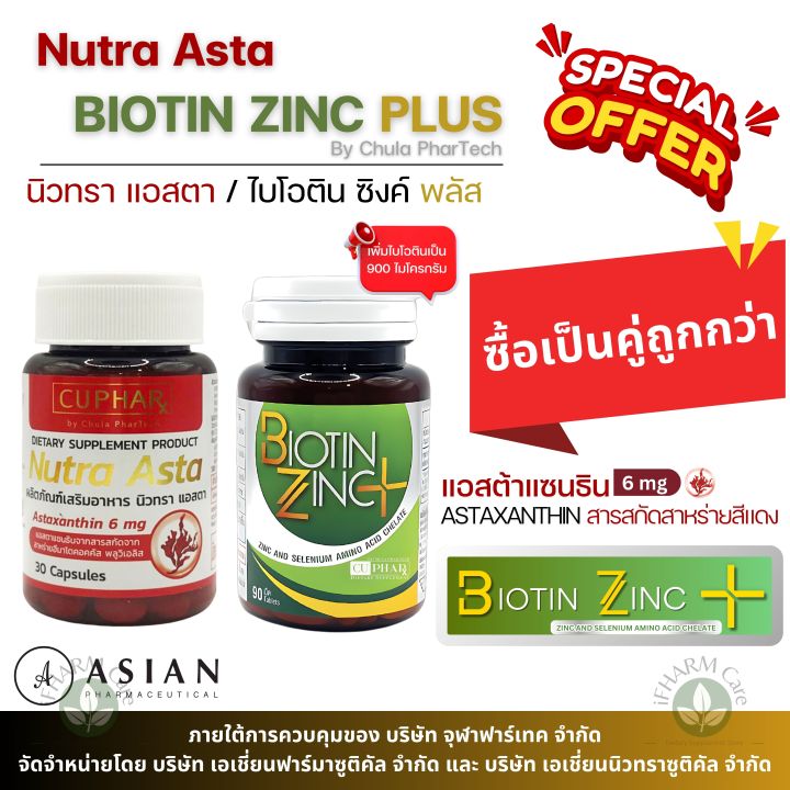 ไบโอติน ไบโอทิน ซิงก์ พลัส (ซิลีเนียม) + Astaxanthin แอสต้าแซนธิน 6 MG ...