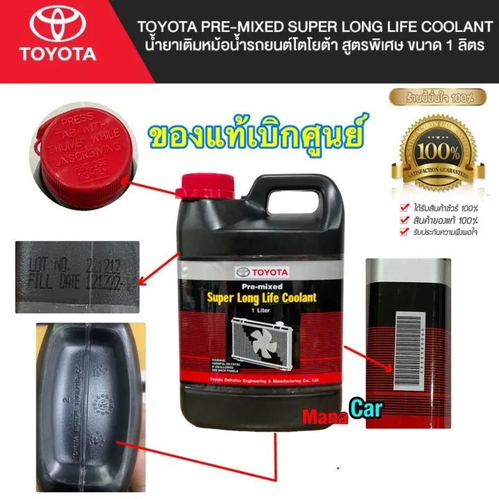 น้ำยาหล่อเย็น (เล็ก )น้ำยาเติมหม้อน้ำ toyota 08889-80060 แท้ห้าง ...