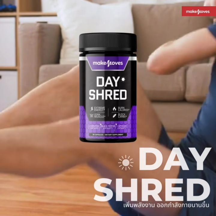 ใหม่!! Day Shred Makemoves เร่งเบิร์นx5 ทาน10-15นาทีก่อนออกกำลังกาย | Lazada.co.th
