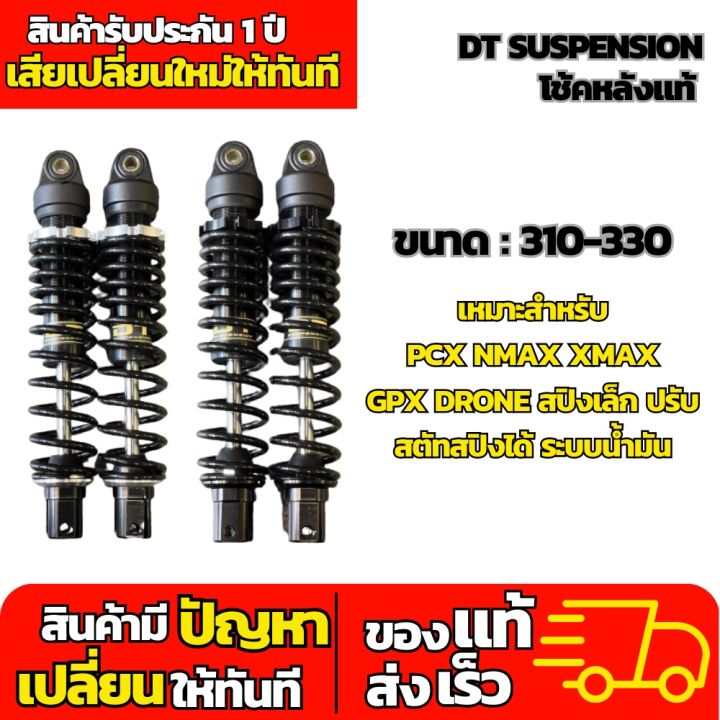 โช๊คหลัง DT Suspension แบรนด์แท้ โช้คใส่ได้ทั้ง PCX Nmax Xmax Gpx drone ความยาว 310-330 มิล สปิง ...