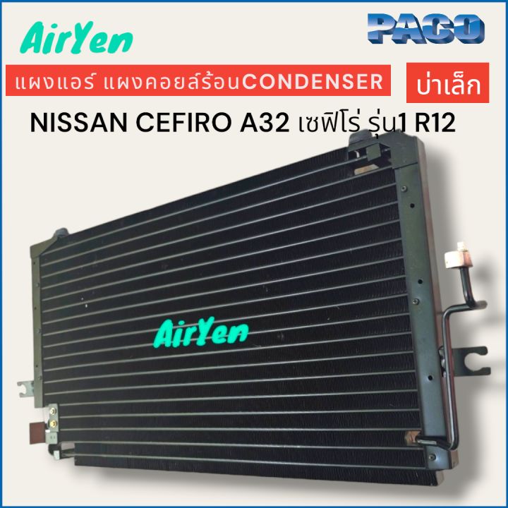แผงแอร์ แผงคอยล์ร้อน นิสสัน เซฟิโร่ เอ32 รุ่น1 บ่าเล็ก R12 CONDENSER ...