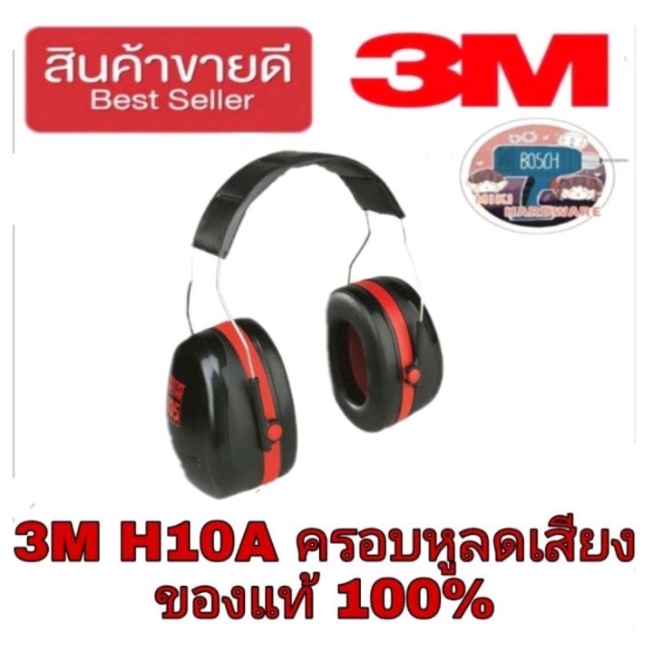 3M H10A ครอบหูลดเสียง ของแท้100% | Lazada.co.th