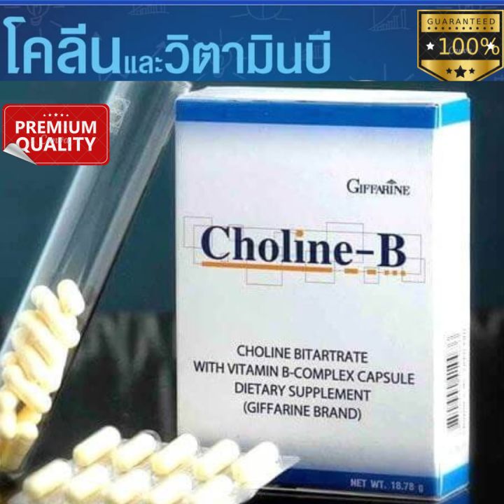 โคลีน บี choline b วิตามินบีรวม บำรุงปลาบประสาท แท้ 100 30แคปชูล ...
