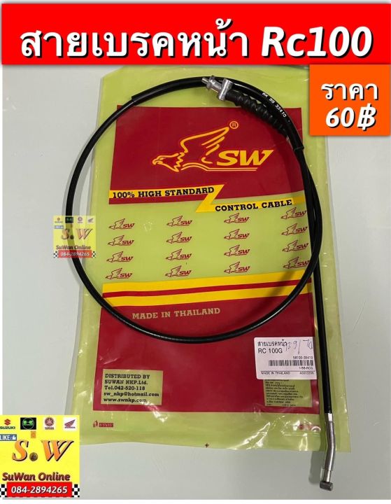 สายเบรคหน้า Rc100 ตรงรุ่น (ยาวประมาน45นิ้ว)อะไหล่ทดแทน คุณภาพเยี่ยม ...