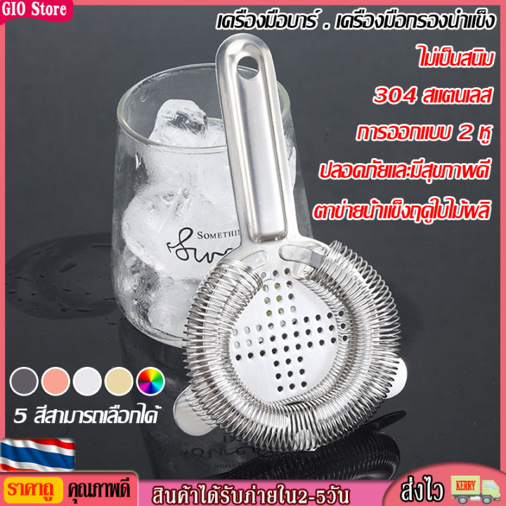[GIO Store] ที่กรองน้ำแข็ง สแตนเลสกรองน้ำแข็ง Cocktail Strainer Shake ...