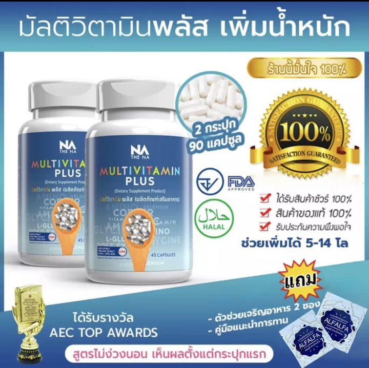 สุดคุ้ม 2 กระปุก Multi Vit Plus มัลติวิตพลัส เพิ่มน้ำหนัก อาหารเสริม ...