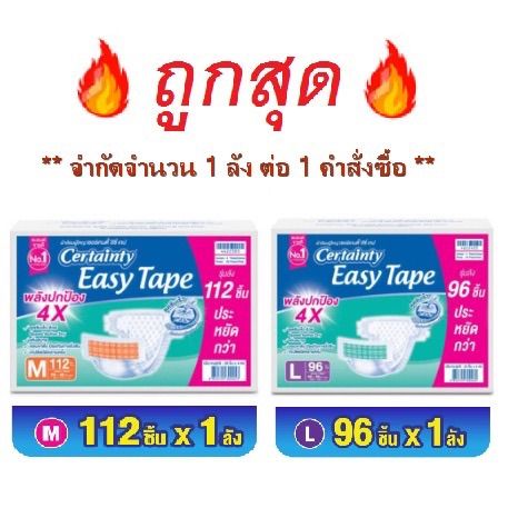 เซอร์เทนตี้ certainty ผ้าอ้อมผู้ใหญ่แบบเทป ไซส์ M 112ชิ้น / L 96ชิ้น ...
