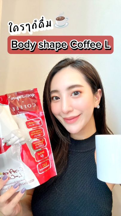 Body Shape Coffee กาแฟผสมแอล-คาร์นิทีน กาแฟบอดี้เชพ กาแฟผสมแอลคาร์นิทีน ...