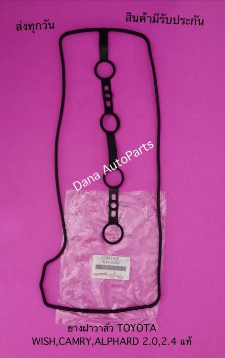 ยางฝาวาล์ว TOYOTA WISH,CAMRY,ALPHARD 2.0,2.4 แท้ พาสนัมเบอร์:11213 ...