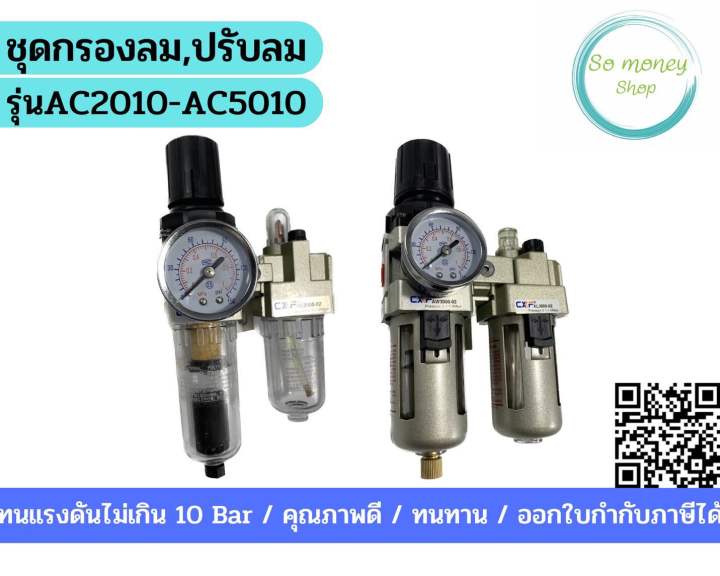 ชุดกรองลม ปรับลม ตัวจ่ายน้ำมัน รุ่นAC2010-AC5010 | Lazada.co.th