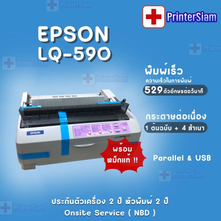 Printer Epson LQ-590 (รับประกันตัวเครื่องและหัวเข็ม 2 ปี) On-site ...