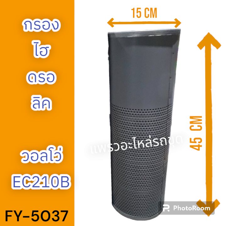 Lefong : กรองไฮดรอลิค กรองไฮโดรลิค ไส้กรองไฮดรอลิค วอลโว่ EC210B อะไหล่ ...