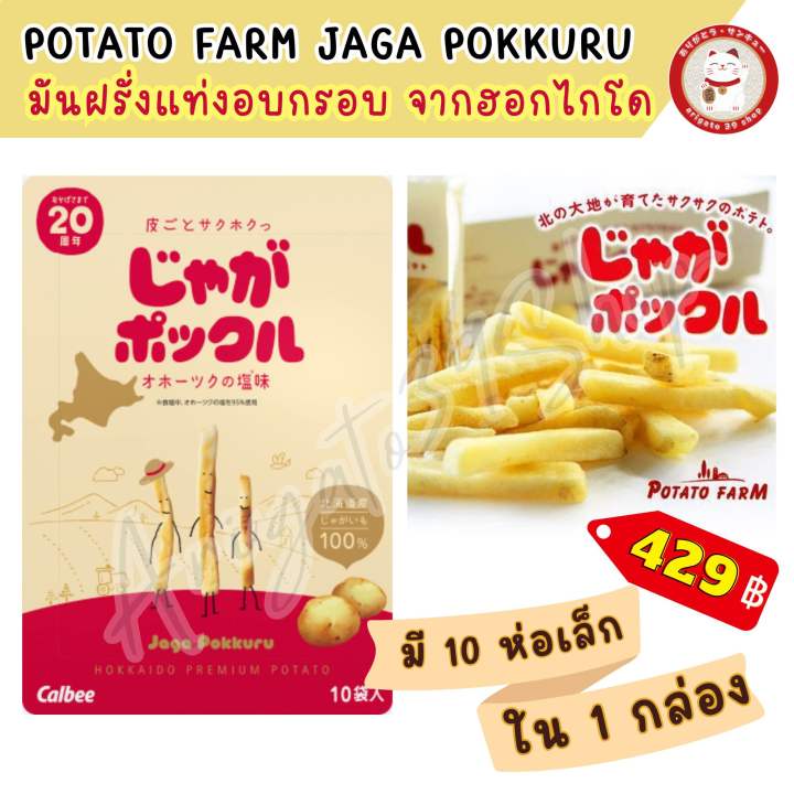 มันฝรั่งแท่งอบกรอบจาก Hokkaido🥔 Potato Farm Jaga Pokkuru 🥔 | Lazada.co.th