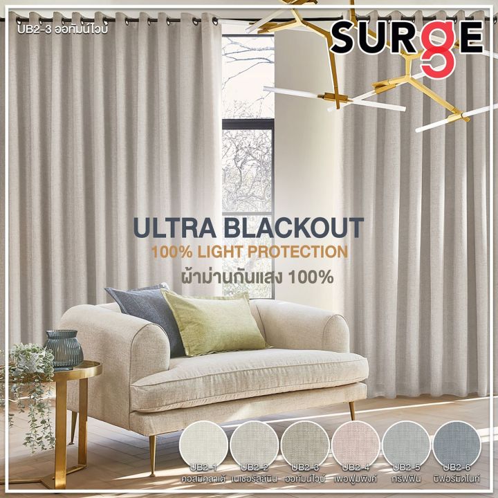 SURGE ผ้าม่าน Blackout 100% แสงไม่ผ่าน ทึบแสง มืดสนิท ม่านตาไก่สำเร็จรูป เนื้อผ้าลุคลินิน ผ้าหนา ...
