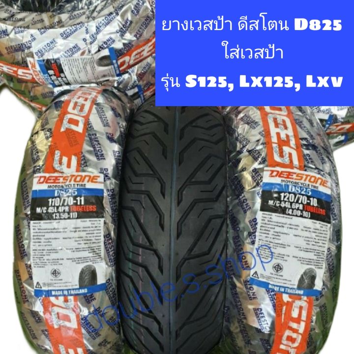 ยางนอกเวสป้า ดีสโตน DEESTONE D825 ใส่เวสป้ารุ่น s125, lx125, lxv ยาง ...