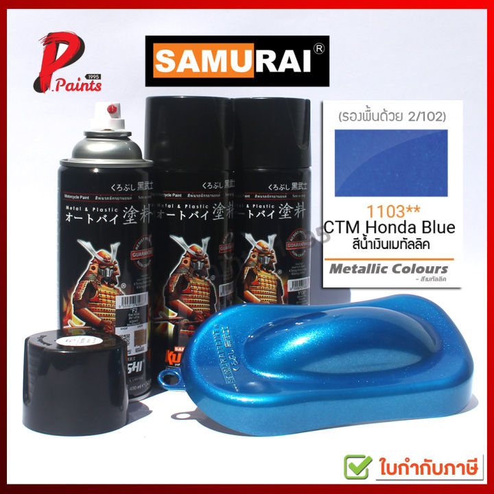 สีสเปรย์ซามูไร 1103** น้ำเงินฮอนด้า น้ำเงิน น้ำเงิน CTM สีซามูไร สีพ่น ...