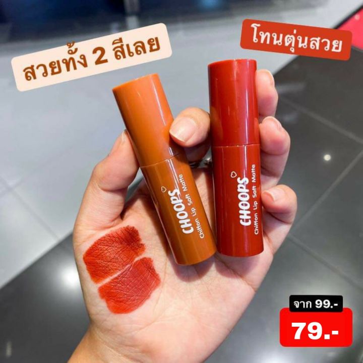 ลิป Choops Chiffon lip soft matte ลิปจิ้มจุ่มมินิ โทนตุ่นๆ เนื้อซอ ...