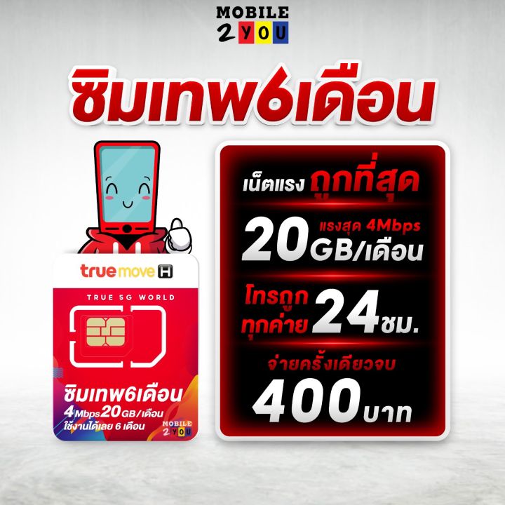 ซิมเทพ 6เดือน เน็ต4mbps 20gb/เดือน ใช้ได้6เดือน สุดคุ้ม ซิมเน็ต mobile2you ซิมราย6เดือน ซิมเทพ ...
