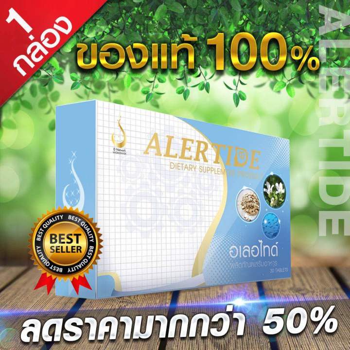 อเลอไทด์ (Alertide) ของแท้ 100% | Lazada.co.th