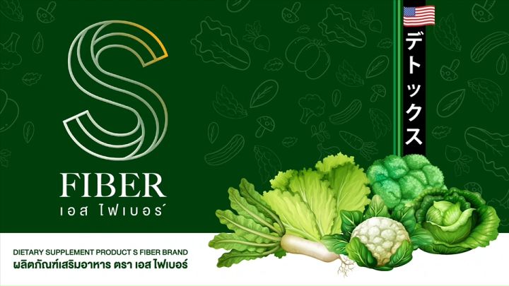 (ขายดีที่สุด)S Fiber เอส ไฟเบอร์ ดีท็อกผัก รีเซตระบบขับถ่าย | Lazada.co.th