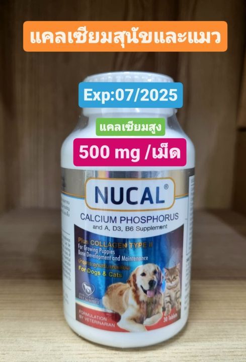 nu cal แคลเซียม บำรุงกระดูก สำหรับสุนัขและแมว ปริมาณแคลเซียมสูง 500 mg ...