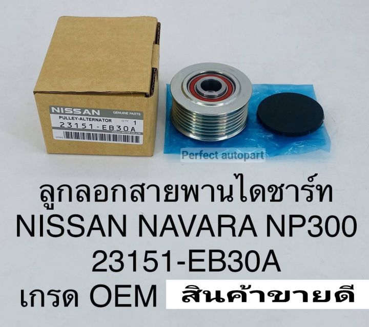 มู่เล่ย์ไดชาร์จ Nissan Navaraนาวาร่าNP300 2WD4WD 23151-EB30A | Lazada.co.th