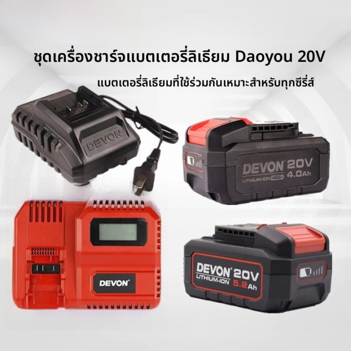 ชาร์จแบตเตอรี่แบบเร็ว Original Devon 20V สำหรับเครื่องมือไฟฟ้าแบบอเนก ...