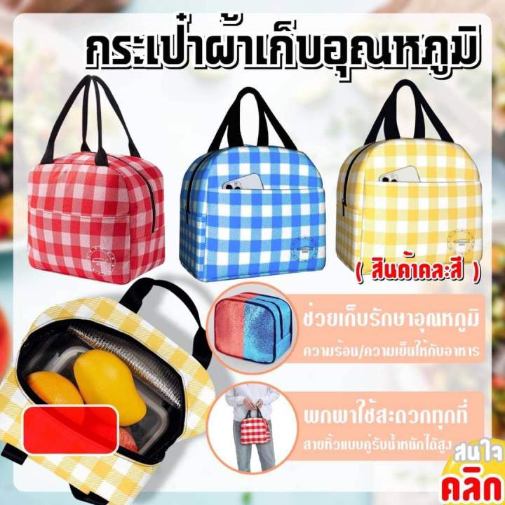 Temperature storage cloth bag กระเป๋าผ้าเก็บอุณหภูมิ | Lazada.co.th