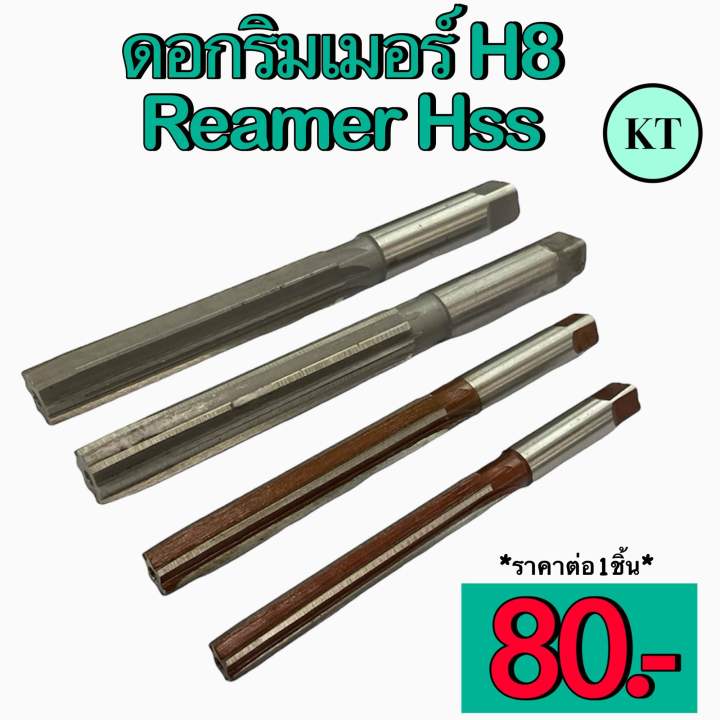 ดอกริมเมอร์ H8 Reamer Hss | Lazada.co.th