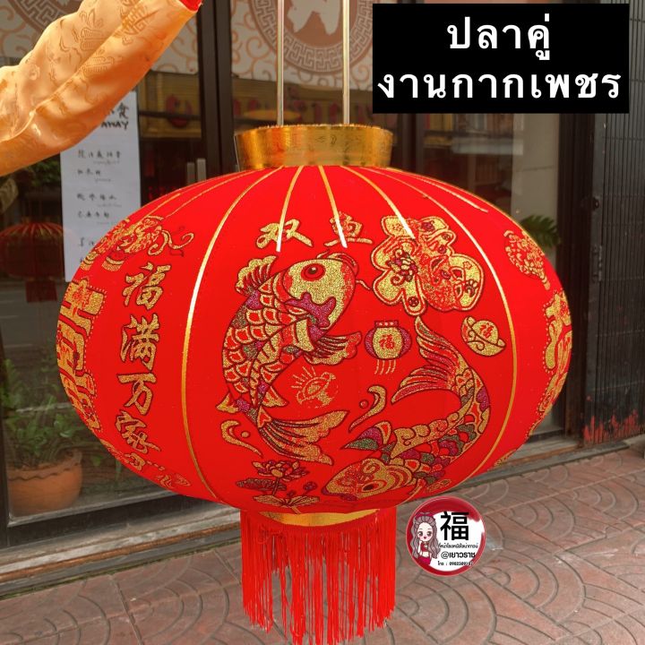 🏮โคมแดง #ลายปลาคู่ 🏮80#งานกากเพชร โคมเต็งลั้ง ผ้ากำมะหยี่ โคมตรุษจีน ...