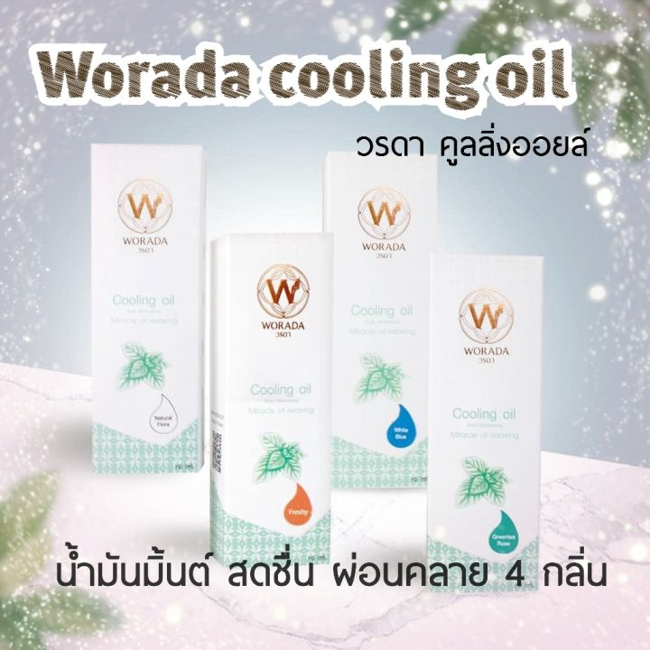 Worada Cooling Oil วรดาคูลลิ่งออยล์ 4กลิ่น น้ำมันมิ้นท์ น้ำมันนวด หอม ...