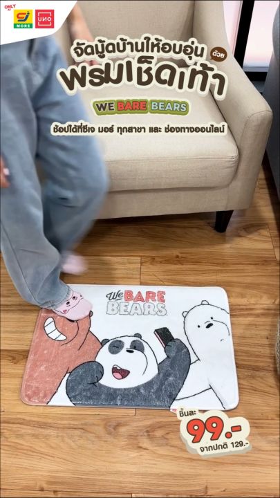 UNO พรมเช็ดเท้า We Bare Bears ลิขสิทธิ์แท้ | Lazada.co.th