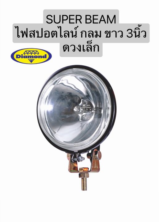 Super Beam ไฟสปอตไลน์ กลม ขาว 3 นิ้ว ดวงเล็ก(ขายเป็นคู่) | Lazada.co.th