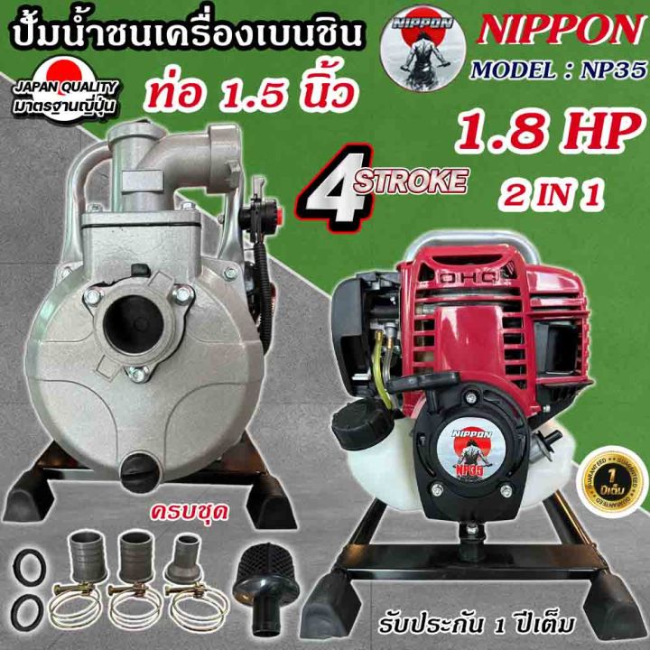 ์NIPPON เครื่องสูบน้ำ รุ่นNP35 ขนาด 1.5X1.5นิ้ว มีทั้ง 1 นิ้วเเละ 1.5 นิ้ว เครื่องยนต์ 4 จังหวะ ...