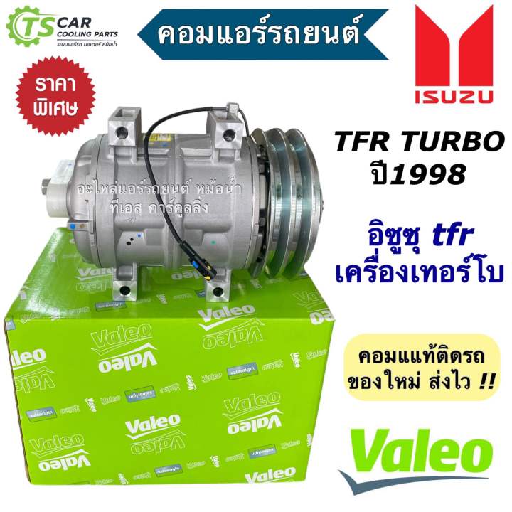 คอมแอร์ อิซูซุ TFR เครื่องเทอร์โบ ปี1998 (Valeo เขียว 815037) คอมแอร์ ...