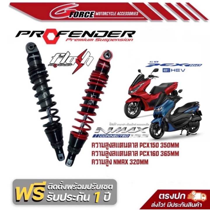 โช๊ค Profender flash series Pcx150 Pcx160 / Nmax155 ( ปี 2020 2022 ...