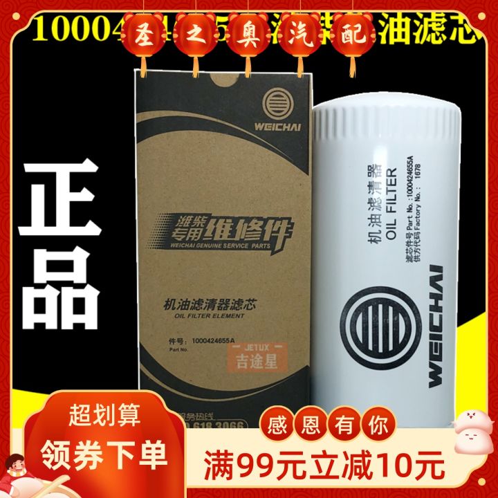 1000424655a Oil Filter Filter Element Jx0818 Weichai Power Oil Filter ...